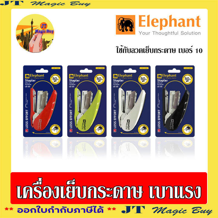 Elephant เครื่องเย็บกระดาษ เครื่องเย็บ เบาแรง ตราช้าง STAPLER (BLISTER ...