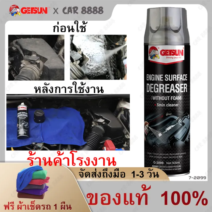 สเปรย์ล้างห้องเครื่องยนต์ Getsun Engine Surface Degreaser 500ml ทำความสะอาดพร้อมเคลือบป้องกัน ...