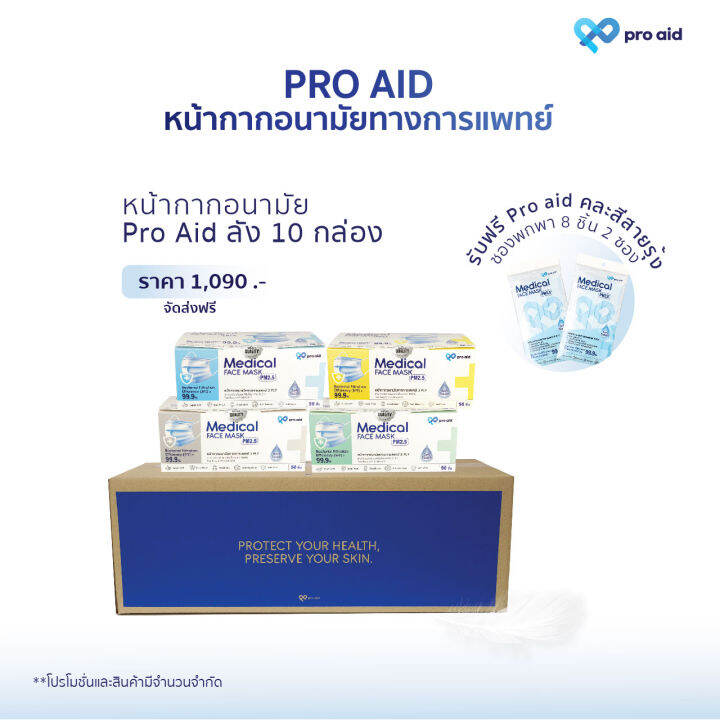 หน้ากากอนามัยทางการแพทย์ 3 ชั้น PRO AID ออร์แกนิค กล่อง 50 ชิ้น X 10 ...
