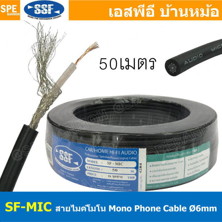 [ 50เมตร/ม้วน ] SF-MIC สีดำ Black สายไมโครโฟน Mono SSF รุ่นทองแดงผสม ...