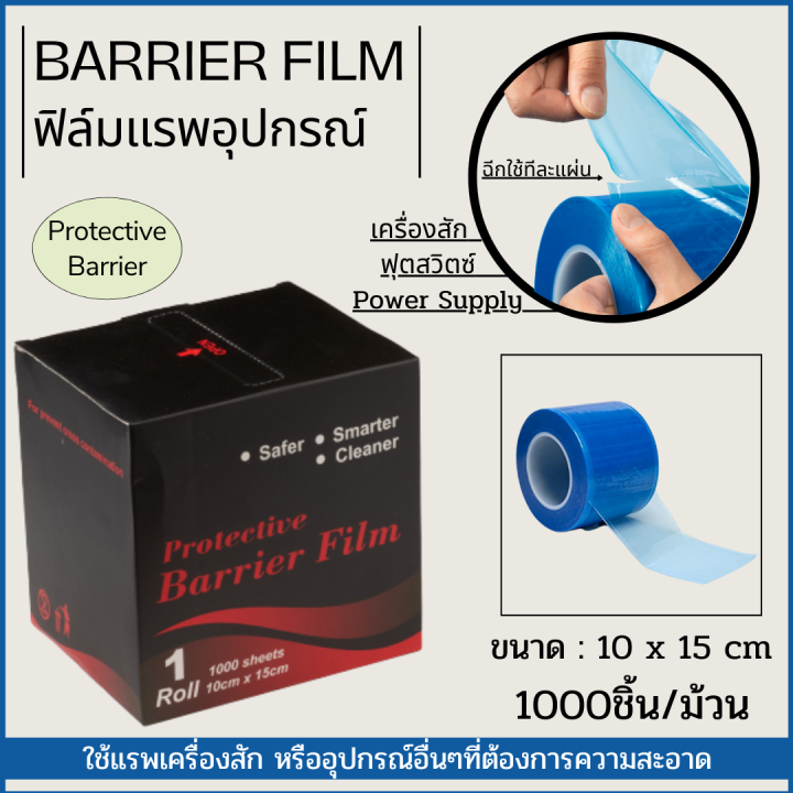Protective Barrier Film ฟิล์มแลปอุปกรณ์ (10 cm.x 15cm.) สีฟ้า อุปกรณ์ ...