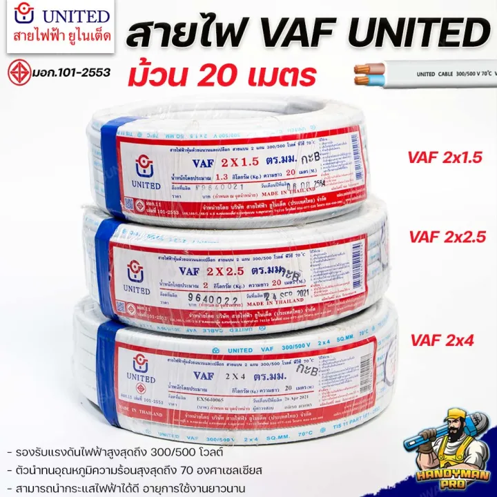 United สายไฟยูไนเต็ด สายไฟขาว สายไฟ ความยาว 20 เมตร VAF 2x1.5/ 2x2.5/ 2x4 sq.mm. | Lazada.co.th