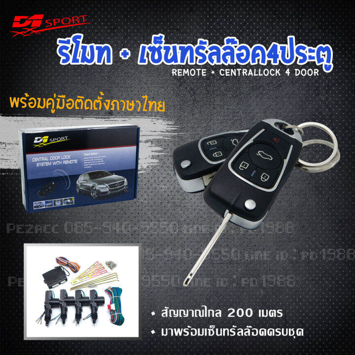 รีโมท d1sport กุญแจพับ (Y256) พร้อมมอเตอร์เซ็นทรัลล็อค | Lazada.co.th