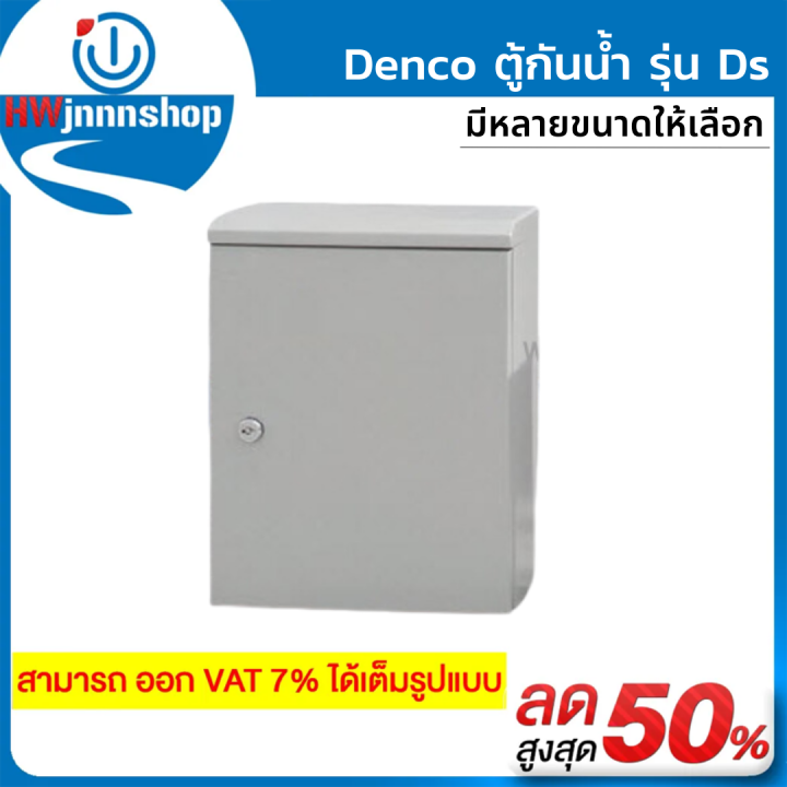Denco ตู้สวิทซ์บอร์ดกันน้ำ รุ่น Ds มีหลายขนาดให้เลือก | Lazada.co.th