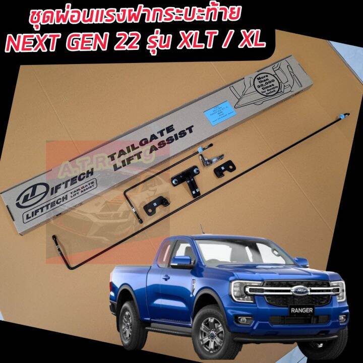 ชุดผ่อนแรงฝากระบะท้าย อุปกรณ์ผ่อนแรงกระบะ สปริงผ่อนแรง FORD RANGER NEXT ...