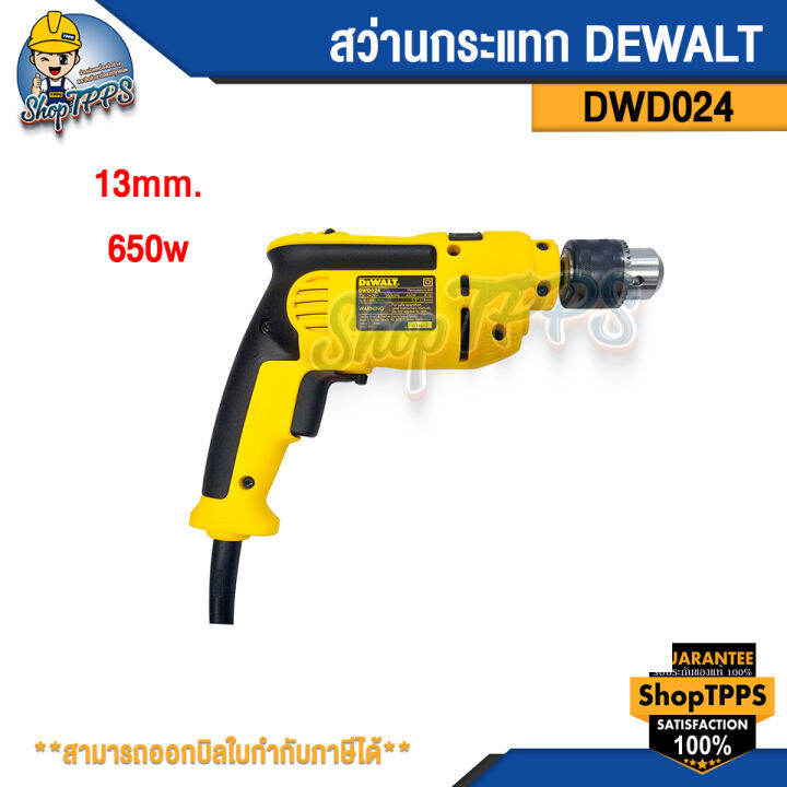 สว่านกระแทก DEWALT DWD024 13mm. 650w. | Lazada.co.th