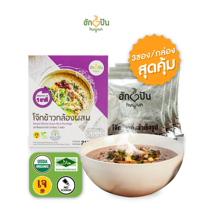 โจ๊กข้าวกล้อง กึ่งสำเร็จรูป จากข้าวกล้องคุณภาพดี 3ชนิด3สี ตราฮักปัน ...