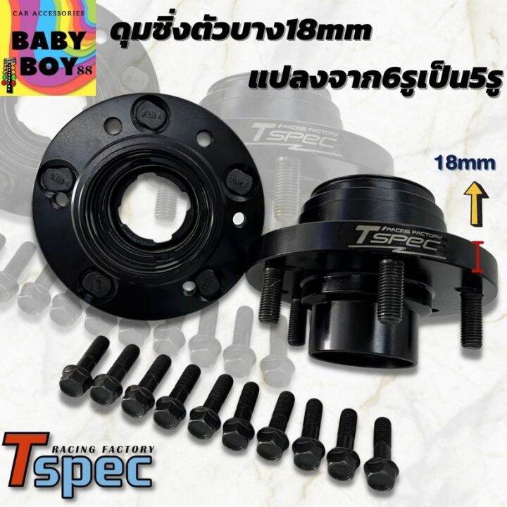 ดุมซิ่ง ดุมล้อ Tspec ตัวบาง 18 มิล ดุมแต่ง 6ออก5 รู ดุมซิ่ง ดีแมคทุกรุ่น ตัวเตี้ยเท่านั้น แบบบาง ...
