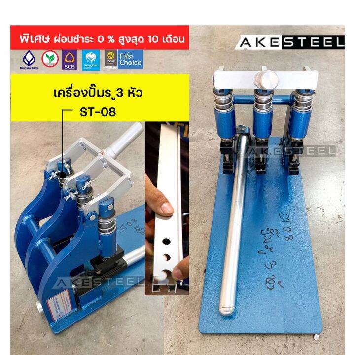เครื่องปั้มรู 3 หัว ST-08 สันติจงเจริญ การช่าง ของแท้ ราคาถูก มีแบบผ่อน ...