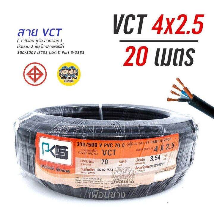 PKS สายไฟ VCT 4x2.5 ความยาว 20 เมตร IEC 53 ทองแดง 4*2.5 ทองแดงแท้ สายฝอย สายอ่อน สายทองแดง สาย ...