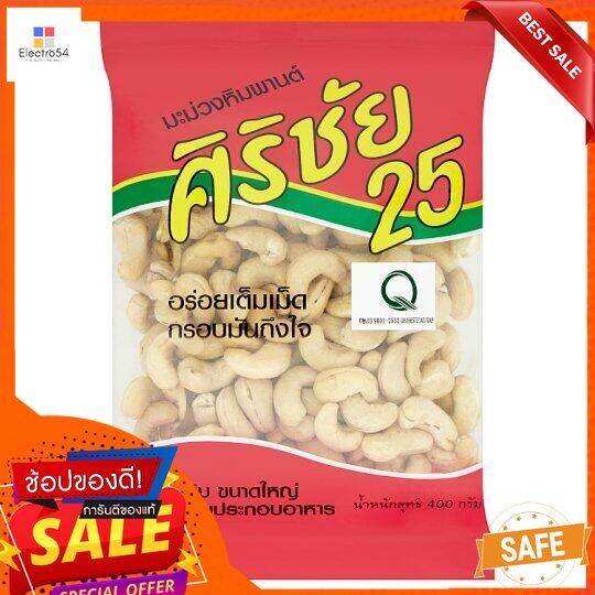 ศิริชัย25มะม่วงหิมพานต์ 400ก.CASHEW NUT SIRICHAI 25 400g. | Lazada.co.th