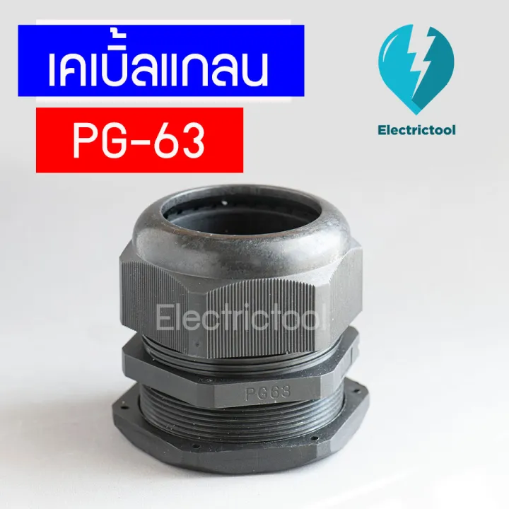 เคเบิ้ลแกลน เคเบิ้ลแกลนพลาสติก Cable Gland PG-63 BK | Lazada.co.th