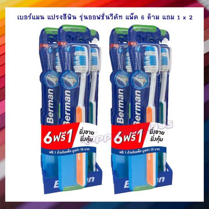 เบอร์แมน แปรงสีฟัน รุ่นออฟชั่นวีคัท แพ็ค 6 ด้าม แถม 1 x 2 จำนวน 1 แพ็ค ...