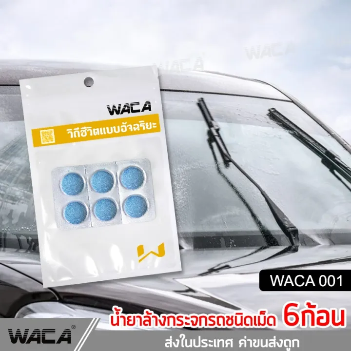 6ก้อน WACA 001 น้ำยาล้างกระจกรถชนิดเม็ด แบบละลายน้ำ ใส่ในหม้อน้ำฉีดล้างกระจกรถ ปกป้องกระจกรถยนต์ ...