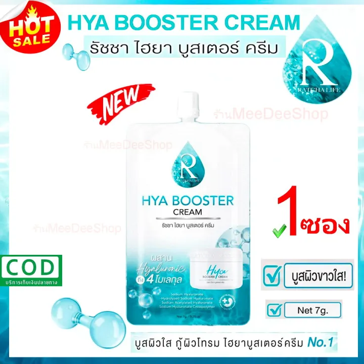Ratcha Hya Booster Cream แบบซอง 7g. ไฮยา บูสเตอร์ ครีม( 1ซอง) | Lazada.co.th