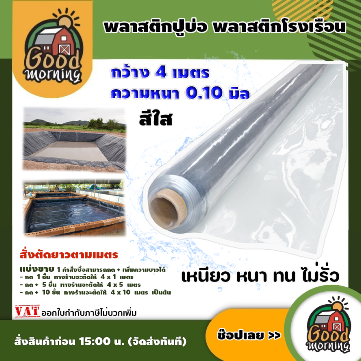 GOOD 🇹🇭 พลาสติกปูบ่อ พลาสติกโรงเรือน กว้าง 4 เมตร *สั่งตัดยาวตามเมตร ...
