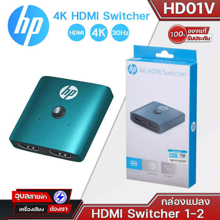 HP กล่องแปลง HDMI Switcher 1-2 UHD 4K/30Hz Resolution HDMI input/output ... HP กล่องแปลง HDMI Switcher 1-2 UHD 4K/30Hz Resolution HDMI input/output ...