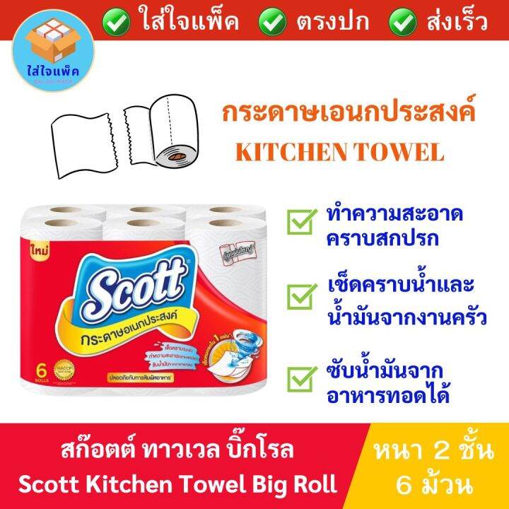 Scott Kitchen Towel Big Roll สก๊อตต์ บิ๊กโรล กระดาษเอนกประสงค์ แพ็ค 6 ...