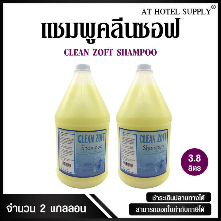 แชมพู Clean Zoft 3800 ml , 2 แกลลอน สำหรับโรงแรม รีสอร์ท สปา และห้องพัก ...