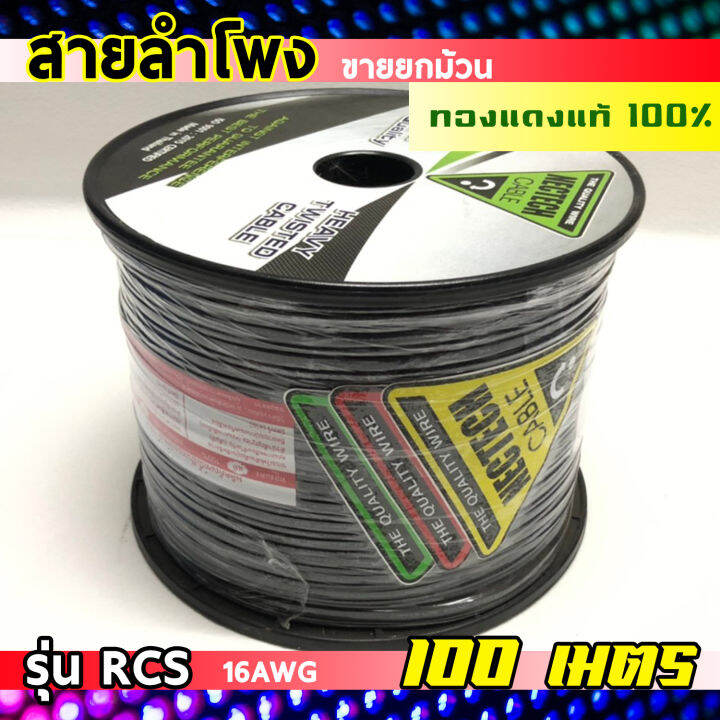 สายลำโพง NECTECH รุ่น RCS ทองแดงแท้100% ขนาด 2Cx16AWG ขายยกม้วน 100 เมตร จัดส่งรวดเร็วทั ...