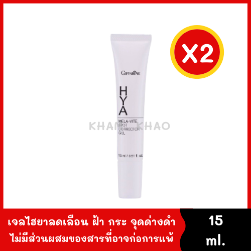 HYA Mela-Vite Spot Corrector 15 ml. (แพ็ค 2 หลอด) ไม่ระคายเคือง เจลทาฝ้า กระ จุดด่างดำ และรอย ...