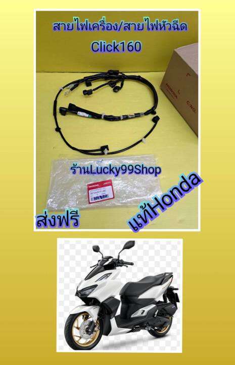 สายไฟเครื่อง/สายไฟหัวฉีดคลิก160 Click160 แท้เบิกศูนย์HONDA 32104-K1Y-J60 | Lazada.co.th