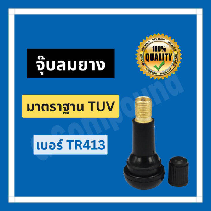 จุ๊บลมยาง ของแท้ 100% มาตราฐาน TUV (เบอร์ TR413) | Lazada.co.th
