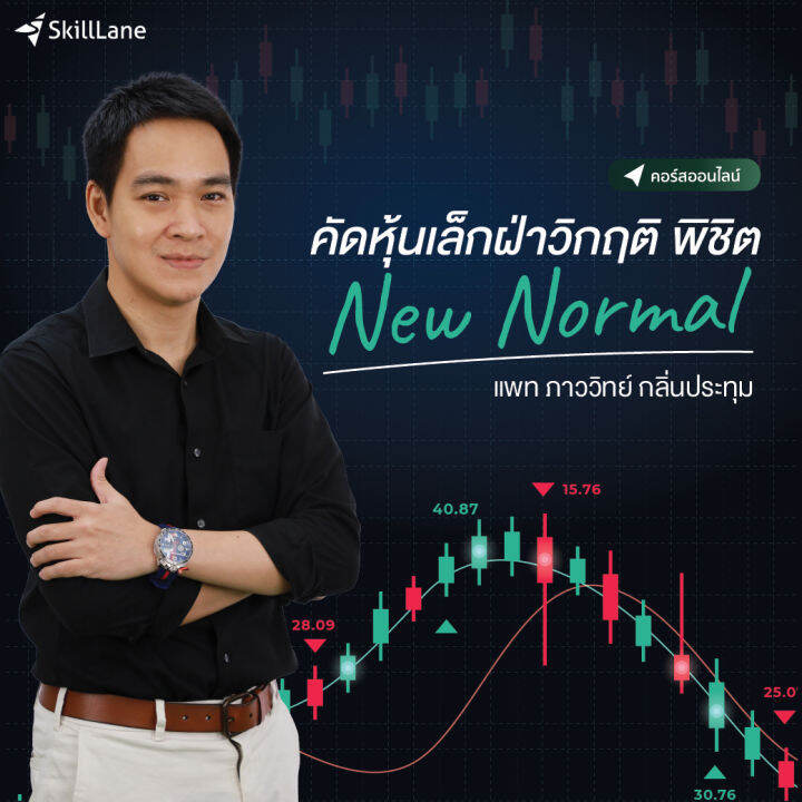 คัดหุ้นเล็กฝ่าวิกฤต พิชิต New Normal | คอร์สออนไลน์ SkillLane | Lazada.co.th