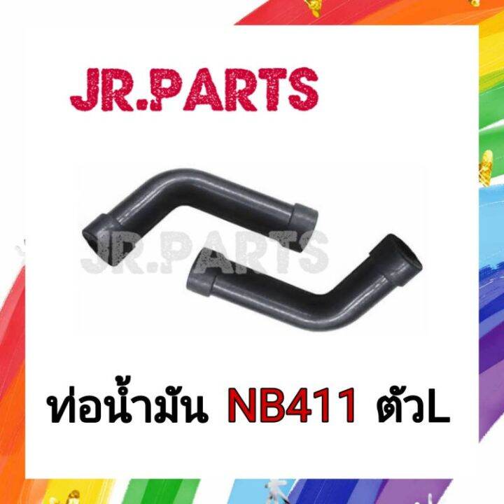 ท่อสายน้ำมัน เครื่องตัดหญ้า NB411 ตัวL | Lazada.co.th