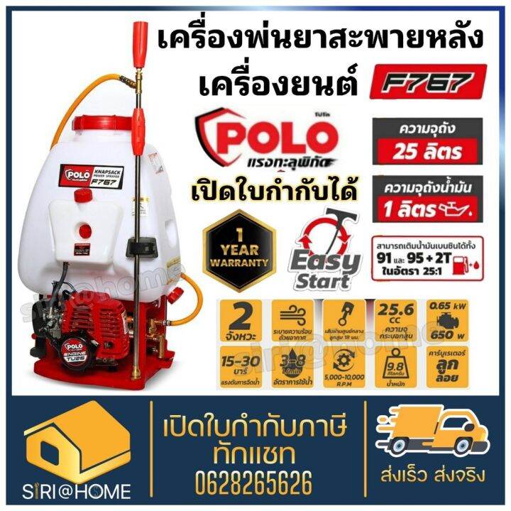 POLO เครื่องพ่นยาสะพายหลัง 25 ลิตร รุ่น F767 พ่นยา พ่นยา เครื่องพ่นยา 2 จังหวะ | Lazada.co.th
