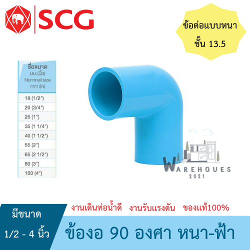 ข้องอ 90 องศา - หนา ฟ้า ตราช้าง SCG มีขนาด 1/2 นิ้ว - 4 นิ้ว (ขายแยกตัว) | Lazada.co.th