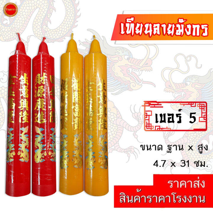 เทียน ลายมังกร เบอร์5 (12นิ้ว) เทียนอวยพร มีสี แดง/เหลือง เทียนเรียบ ...