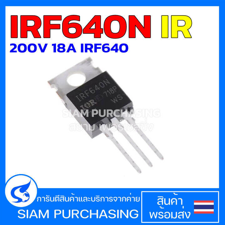 มอสเฟต MOSFET IRF640N IR 200V 18A IRF640 | Lazada.co.th