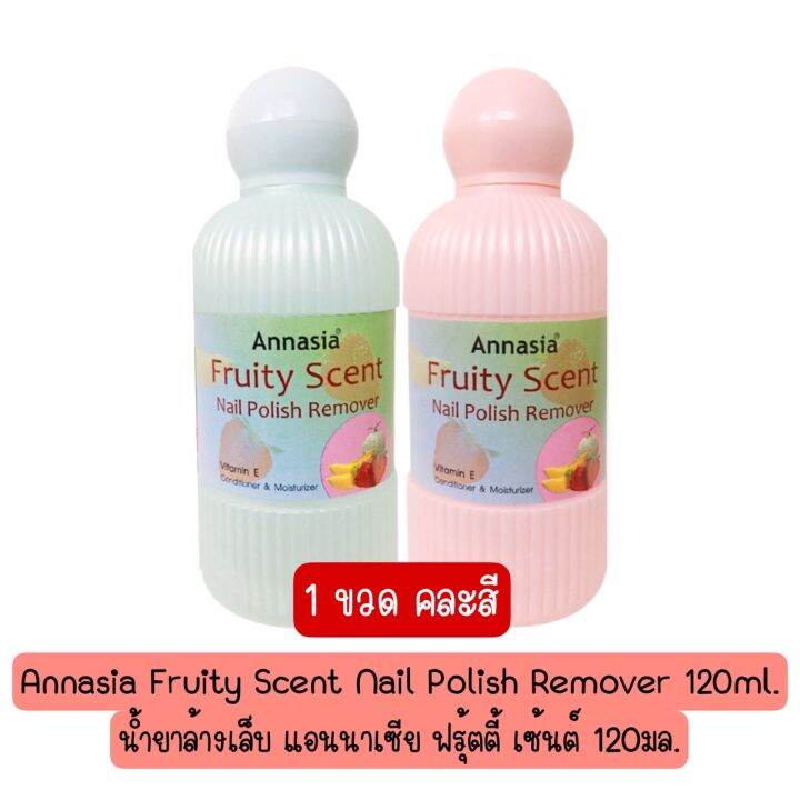 1 ขวด คละสี Annasia Fruity Scent Nail Polish Remover 120ml. น้ำยาล้าง ...