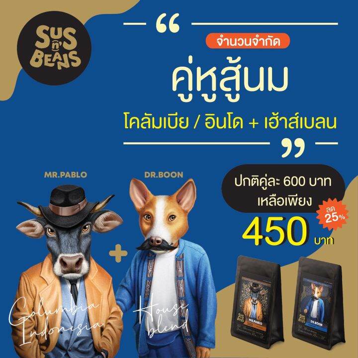 Sus & Beans เมล็ดกาแฟจัดเซ็ต คู่หู่สู้นม เมล็ดกาแฟเฮ้าส์เบลนด์ กับ ...