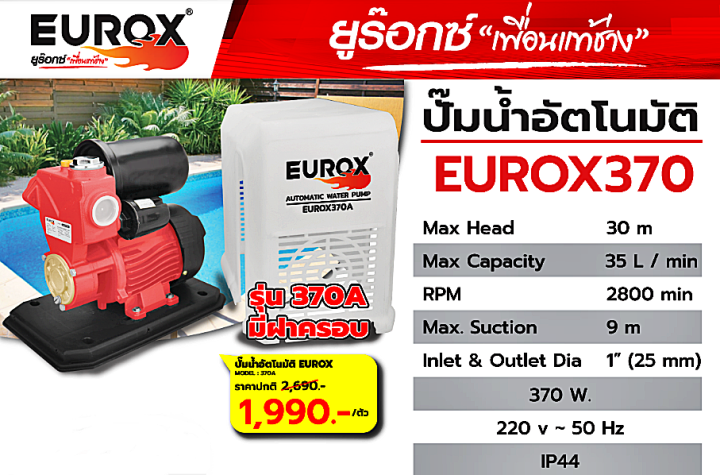 ปั้มน้ำอัตโนมัติ 1 นิ้ว eurox 370a มีฝา | Lazada.co.th