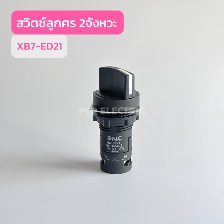 XB7-ED21 สวิตช์ลูกศร 2จังหวะ สินค้าพร้อมส่งในไทย | Lazada.co.th