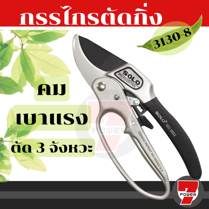 กรรไกรตัดกิ่ง solo กรรไกรตัดกิ่งไม้ กรรไกรตัดกิ่ง sk5 กันไกรตัดกิ่ง pruning shears คีมตัดกิ่งไม้ ...