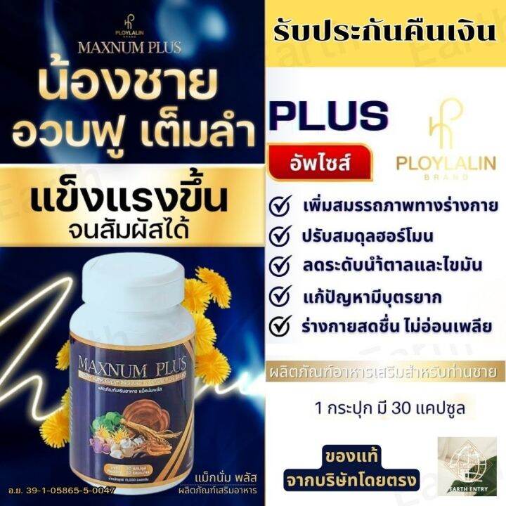 ส่งฟรี! ผลิตภัณฑ์อาหารเสริม แม็กนั่มพลัส Maxnum Plus สมุนไพรบำรุงร่างกายสำหรับคุณผู้ชาย 30แคปซูล ...