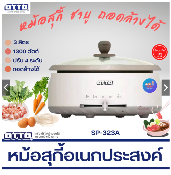 OTTO หม้อสุกี้ รุ่น SP-323A (จุ 3 ลิตร) 1300W หม้อในแบบเคลือบและถอดแยกได้ มีระบบอุ่น SUKI POT ...