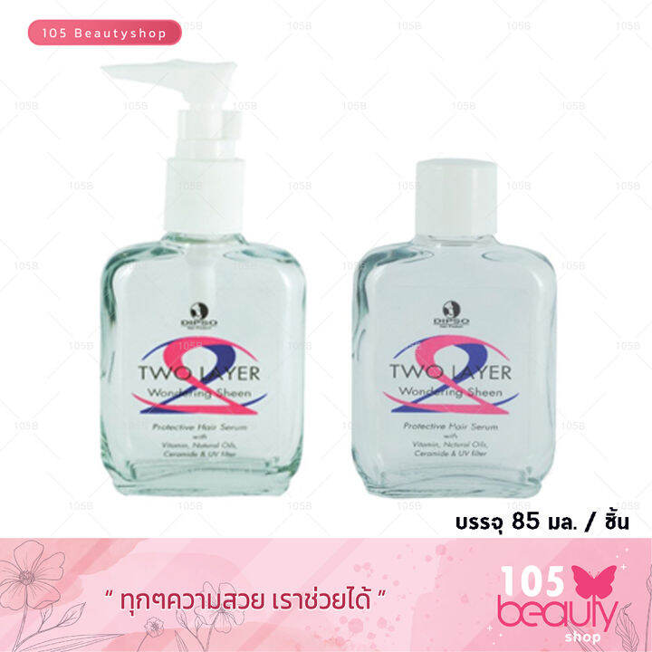 Dipso Two layer เซรั่ม น้ำมันสมานและบำรุงเส้นผม ดิปโซ (บรรจุ 85 มล. ) มีให้เลือก หัวปั๊ม/แบบเติม ...