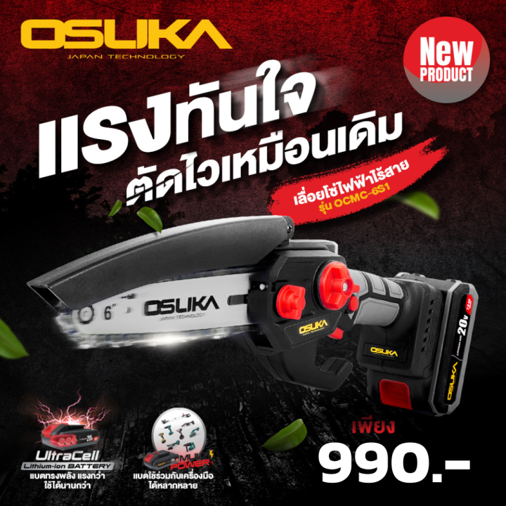 OSUKA เลื่อยโซ่ไฟฟ้าไรสาย รุ่น OCMC-6S1 เลื่อยไฟฟ้าแบต 6 นิ้ว เลื่อยไฟฟ้าไร้สาย แบตเตอรี่ลิเธียม ...