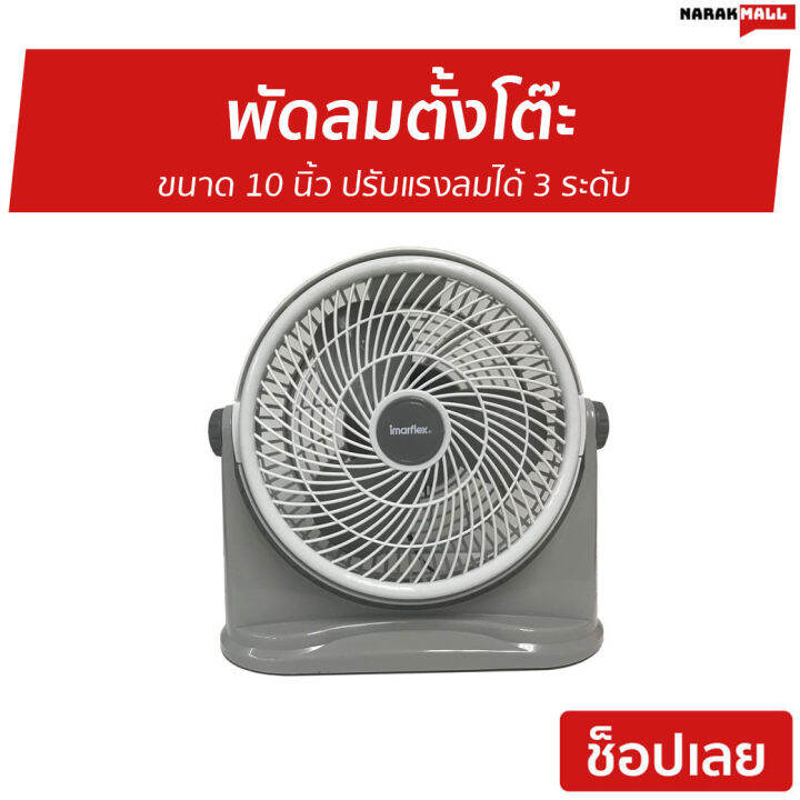 🔥ขายดี🔥 พัดลมตั้งโต๊ะ Imarflex ขนาด 10 นิ้ว ปรับแรงลมได้ 3 ระดับ IF-192 ...