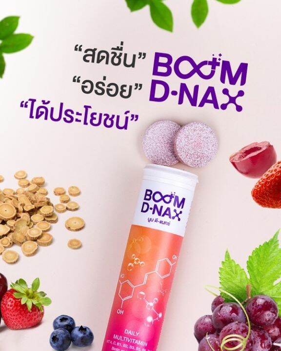 [วิตามินรวมเม็ดฟู่] Boom D-Nax บูม ดี แนกซ์ มัลติวิตามิน ศาสตร์แห่งการชะลอวัย กลิ่นมิกซ์เบอรร์รี ...
