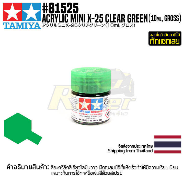 [สีอะครีลิคสูตรน้ำ] TAMIYA 81525 Acrylic Paint Mini X-25 Clear Green ...