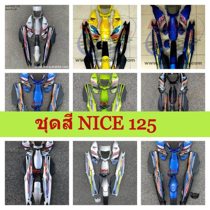 ชุดสี NICE 125 ติดลาย (ไม่รวมอกไก่/ชิ้นดำด้าน) ชุดสีไนท์125 NICE125 มี ...