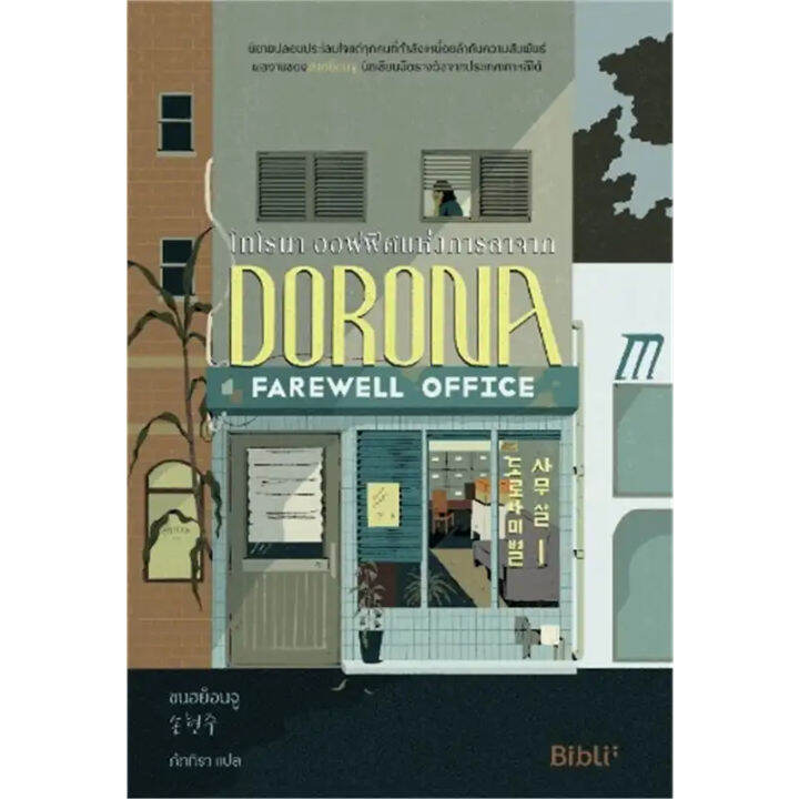 หนังสือ โทโรนา ออฟฟิศแห่งการลาจาก (Dorona Farewell Office) - Bibli ...