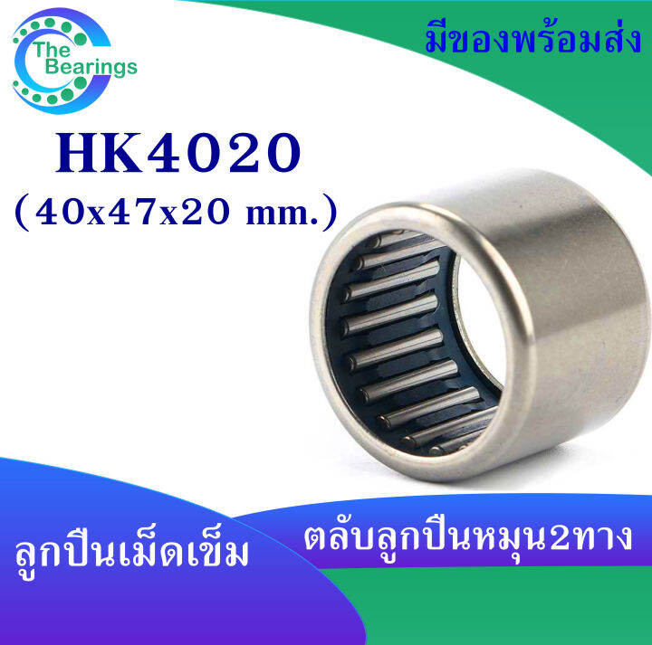 HK4020 ตลับลูกปืนเม็ดเข็ม แบริ่งเม็ดเข็ม HK 4020 needle ขนาดรูใน 40 มิล ...