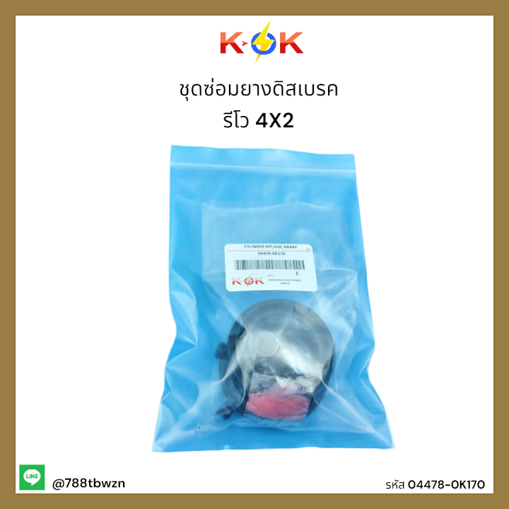 ชุดซ่อมยางดิสเบรค รีโว 4X2#04478-0K170 *อย่ารอช้ารีบสั่งก่อนหม* แบรนด์ ...