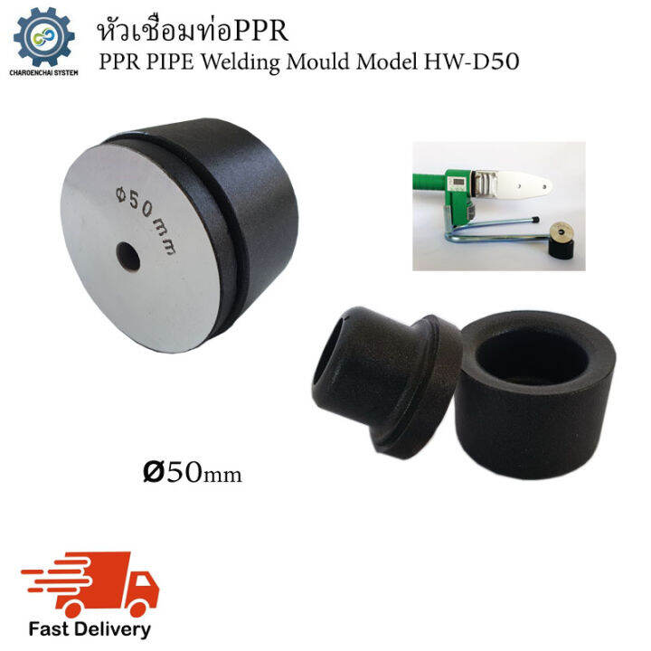 หัวเชื่อมท่อPPR (PPR Pipe Welding Mould) Model HW-D50 (ขนาด50mm ...